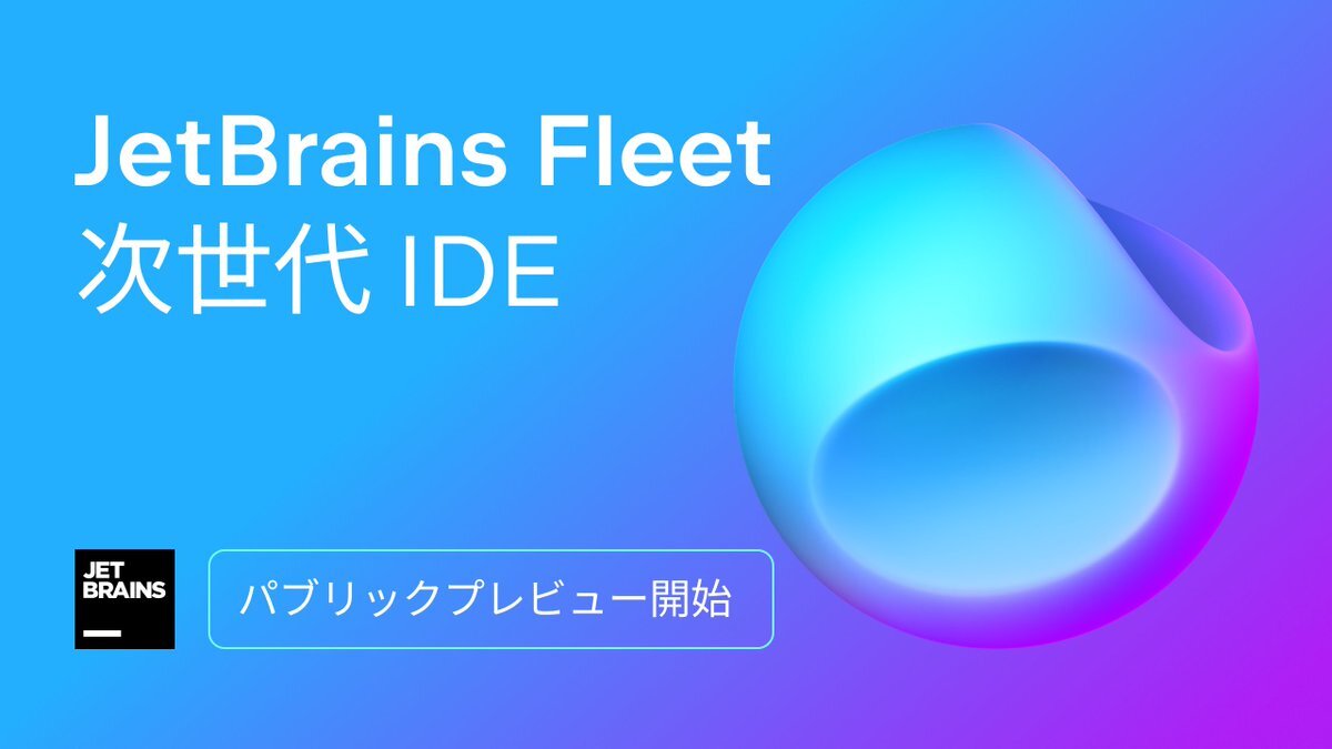[B! software] 軽量なコードエディタ「JetBrains Fleet」パブリックプレビュー開始。バックエンドをリモートマシンに分離可能